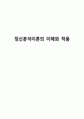 정신분석이론의 이해와 적용-1페이지