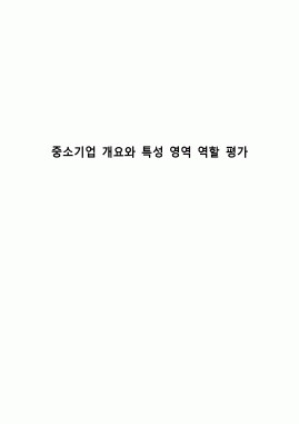 중소기업 개요와 특성 영역 역할 평가-1페이지
