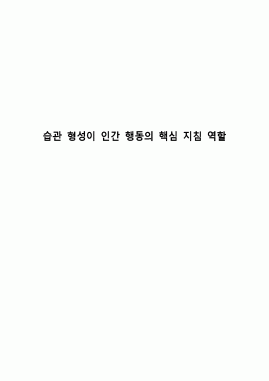 습관 형성이 인간 행동의 핵심 지침 역할-1페이지