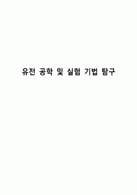 유전 공학 및 실험 기법 탐구-1페이지