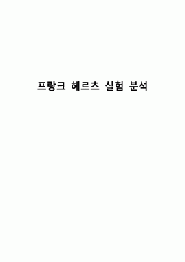 프랑크 헤르츠 실험 분석-1페이지