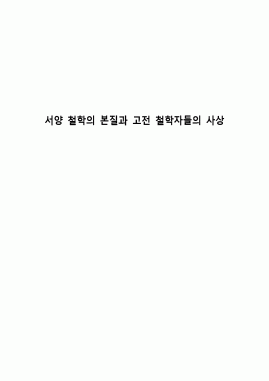 서양 철학의 본질과 고전 철학자들의 사상-1페이지