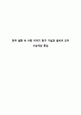 한국 설화 속 사랑 이야기 탐구 가실과 설씨녀 도미 수삽석남 중심-1페이지