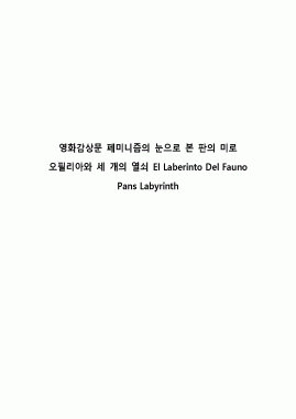 영화감상문 페미니즘의 눈으로 본 판의 미로 오필리아와 세 개의 열쇠 El Laberinto Del Fauno Pans Labyrinth-1페이지