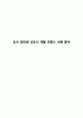 도시 관리와 신도시 개발 프랑스 사례 분석-1페이지