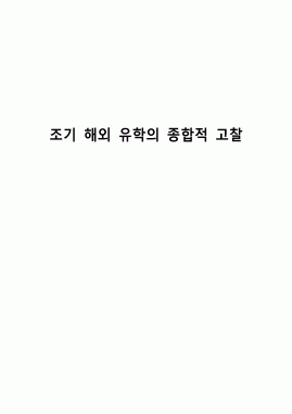 조기 해외 유학의 종합적 고찰-1페이지