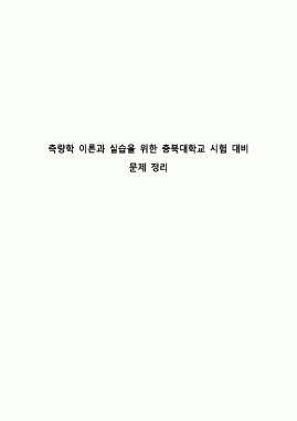 측량학 이론과 실습을 위한 충북대학교 시험 대비 문제 정리-1페이지