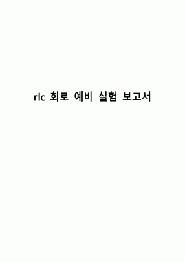 rlc 회로 예비 실험 보고서-1페이지