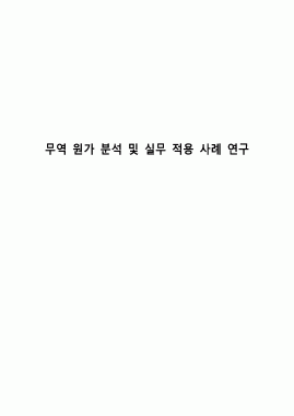 무역 원가 분석 및 실무 적용 사례 연구-1페이지