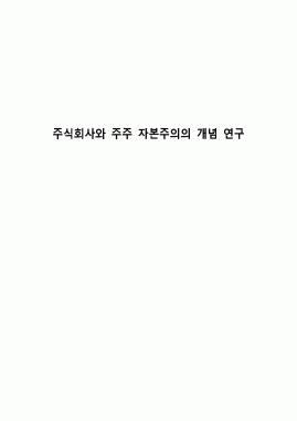 주식회사와 주주 자본주의의 개념 연구-1페이지