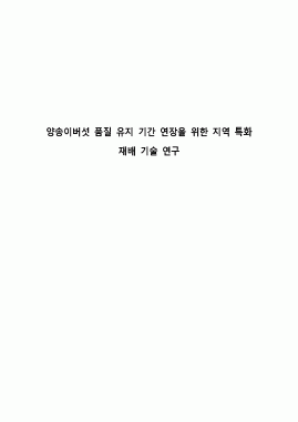 양송이버섯 품질 유지 기간 연장을 위한 지역 특화 재배 기술 연구-1페이지
