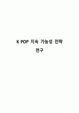K POP 지속 가능성 전략 연구-1페이지