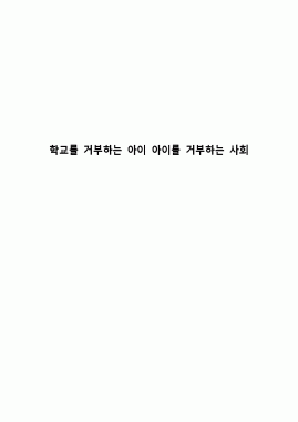 학교를 거부하는 아이 아이를 거부하는 사회-1페이지