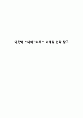 아웃백 스테이크하우스 마케팅 전략 탐구-1페이지