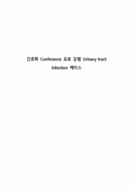 간호학 Conference 요로 감염 Urinary tract infection 케이스-1페이지