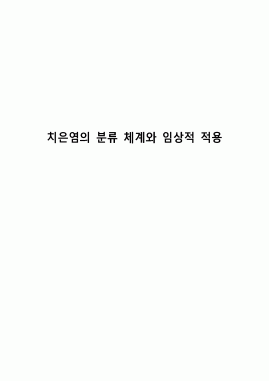 치은염의 분류 체계와 임상적 적용-1페이지