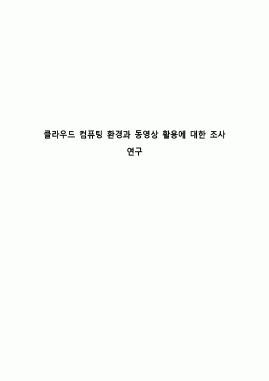 클라우드 컴퓨팅 환경과 동영상 활용에 대한 조사 연구-1페이지