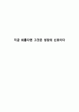 지금 외롭다면 그것은 성장의 신호이다-1페이지