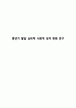 중년기 발달 심리학 사회적 성격 변화 연구-1페이지