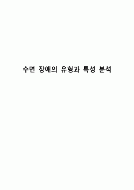 수면 장애의 유형과 특성 분석-1페이지