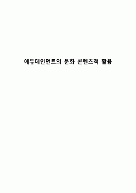 에듀테인먼트의 문화 콘텐츠적 활용-1페이지