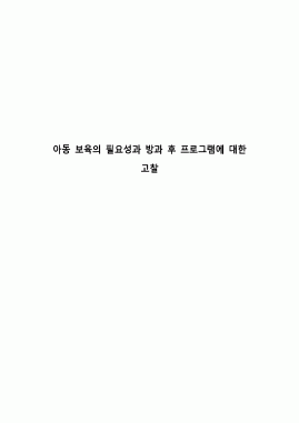 아동 보육의 필요성과 방과 후 프로그램에 대한 고찰-1페이지