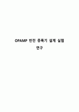 OPAMP 반전 증폭기 설계 실험 연구-1페이지