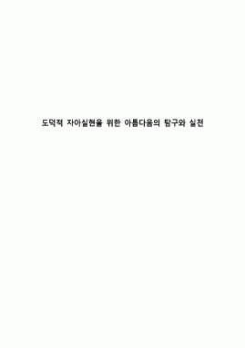 도덕적 자아실현을 위한 아름다움의 탐구와 실천-1페이지