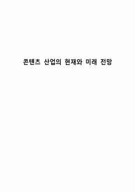 콘텐츠 산업의 현재와 미래 전망-1페이지