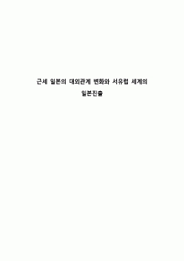 근세 일본의 대외관계 변화와 서유럽 세계의 일본진출-1페이지