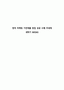 벤처 마케팅 가전제품 창업 성공 사례 무세제 세탁기 MIDAS-1페이지