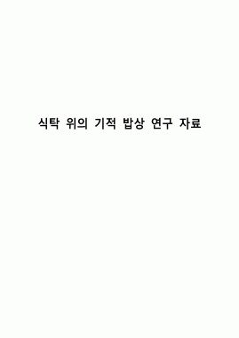 식탁 위의 기적 밥상 연구 자료-1페이지