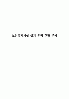 노인복지시설 설치 운영 현황 분석-1페이지