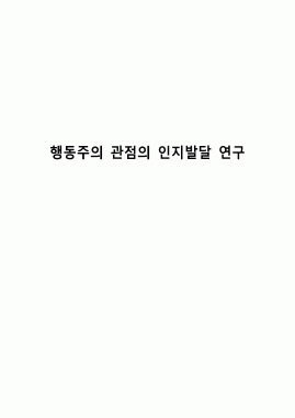 행동주의 관점의 인지발달 연구-1페이지