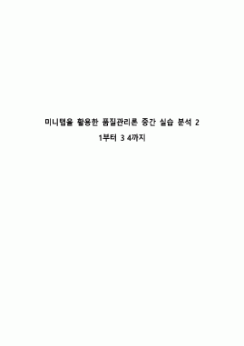 미니탭을 활용한 품질관리론 중간 실습 분석 2 1부터 3 4까지-1페이지