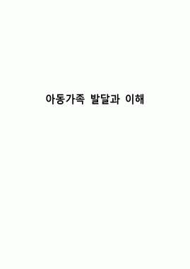 아동가족 발달과 이해-1페이지
