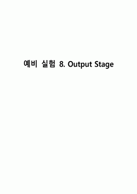 예비 실험 8. Output Stage-1페이지