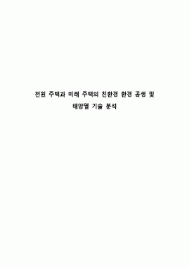 전원 주택과 미래 주택의 친환경 환경 공생 및 태양열 기술 분석-1페이지