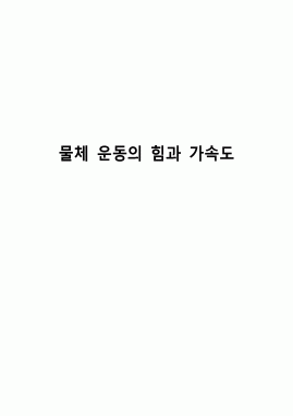 물체 운동의 힘과 가속도-1페이지