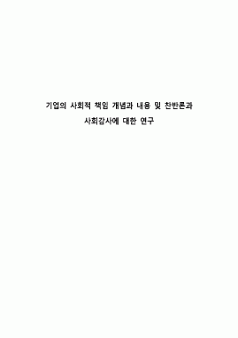 기업의 사회적 책임 개념과 내용 및 찬반론과 사회감사에 대한 연구-1페이지