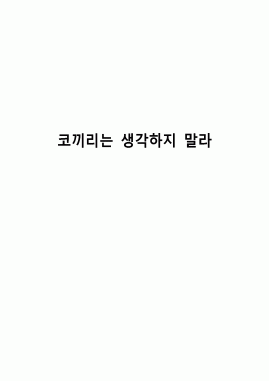 코끼리는 생각하지 말라-1페이지