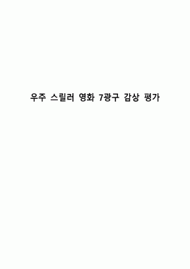 우주 스릴러 영화 7광구 감상 평가-1페이지