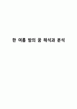 한 여름 밤의 꿈 해석과 분석-1페이지