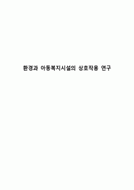 환경과 아동복지시설의 상호작용 연구-1페이지