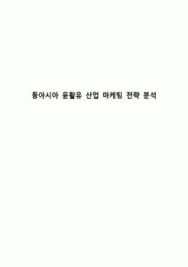 동아시아 윤활유 산업 마케팅 전략 분석-1페이지