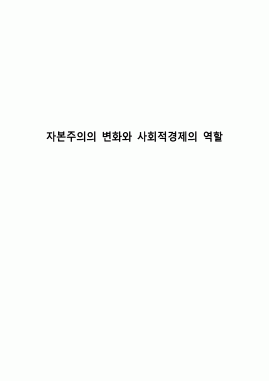 자본주의의 변화와 사회적경제의 역할-1페이지
