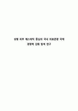 성형 피부 에스테틱 중심의 국내 의료관광 국제 경쟁력 강화 탐색 연구-1페이지