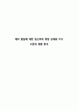 태아 발달에 대한 임산부의 영양 상태와 지식 수준의 영향 분석-1페이지