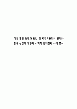 여성 흡연 현황과 원인 및 피부미용과의 관계와 담배 산업의 영향과 사회적 문제점과 사례 분석-1페이지