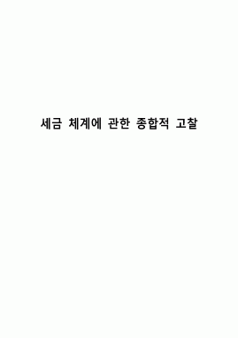 세금 체계에 관한 종합적 고찰-1페이지